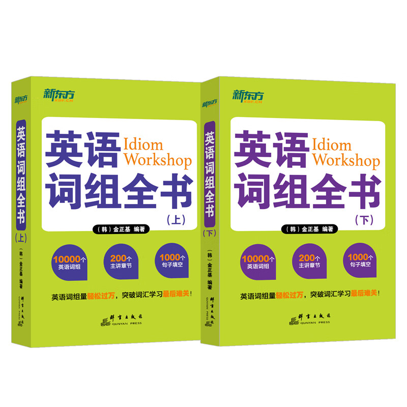 英语词组全书(全两册)