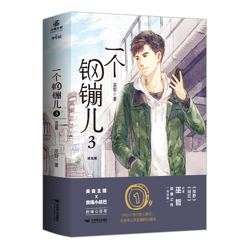 一个钢镚儿.3完结篇
