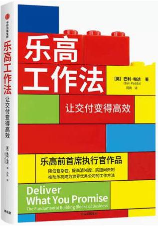 乐高工作法 (英)巴利·帕达著 中信出版社