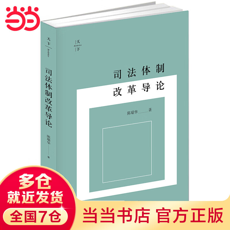 天下·司法体制改革导论