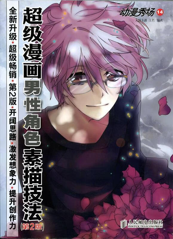 动漫秀场14:超级漫画男性角色素描技法