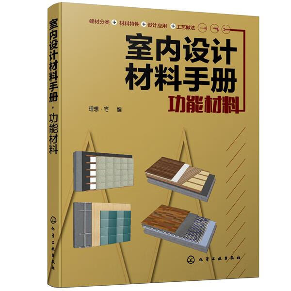 室内设计材料手册.功能材料 理想·宅 编 化学工业出版社 9787122371553