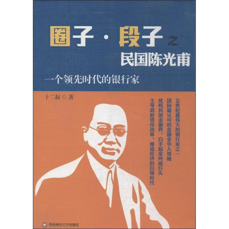 圈子·段子之民国陈光甫：一个领先时代的银行家