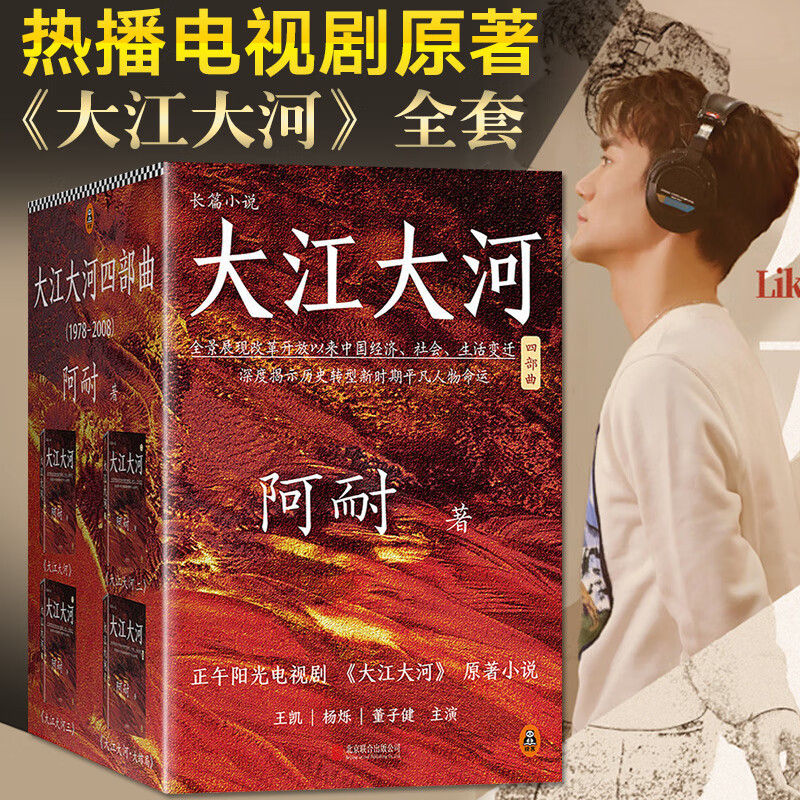 大江大河全集四部曲 4册全套书 阿耐 大江大河原著小说 欢乐颂作者 现当代文学书排行榜 王凯 杨烁