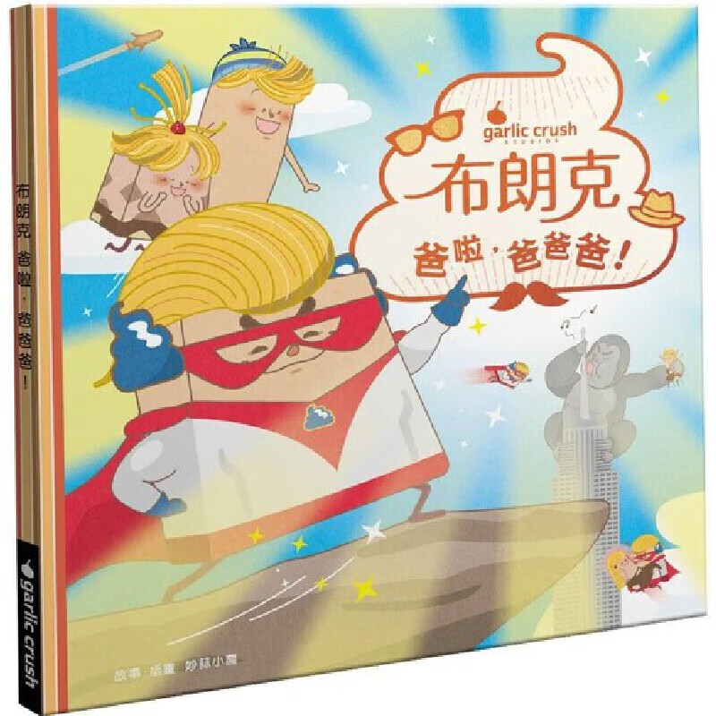 预售 布朗克：爸啦，爸爸爸！(父节?玩读绘本?新世代绘本) 妙蒜工作室 妙蒜小农