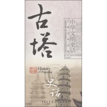 古塔史话【，放心购买】