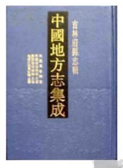 中国地方志集成.吉林府县志辑（全10册）