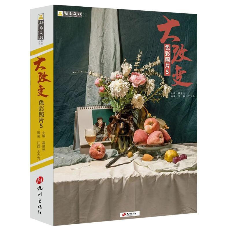 大改变色彩照片5 霍星光 杭州出版社 9787556512256