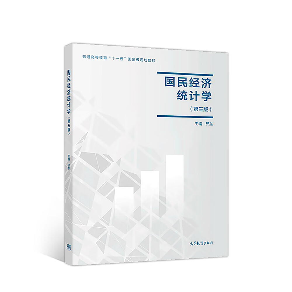 国民经济统计学（第三版）