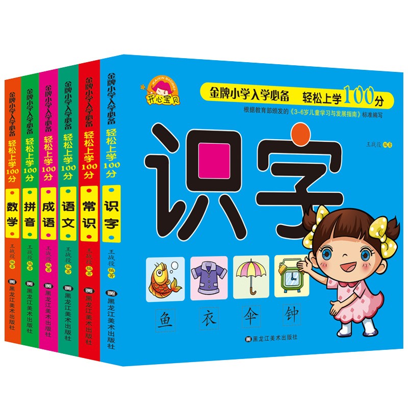 小学入学常备轻松上学100分（套装全6册）识字+常识+语文+成语+拼音+数学 学前班语文语言数学启蒙