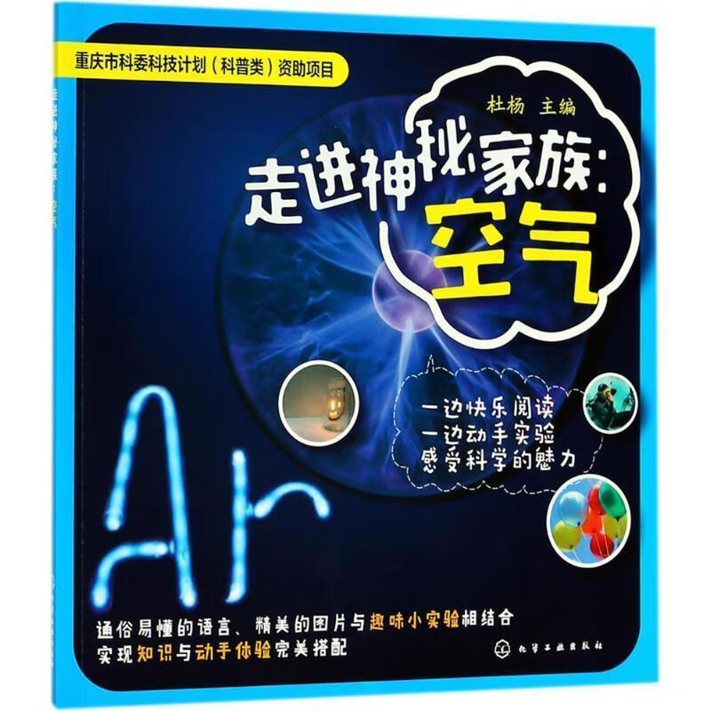 走进神秘家族:空气 杜杨 主编 9787122310774 化学工业出版社