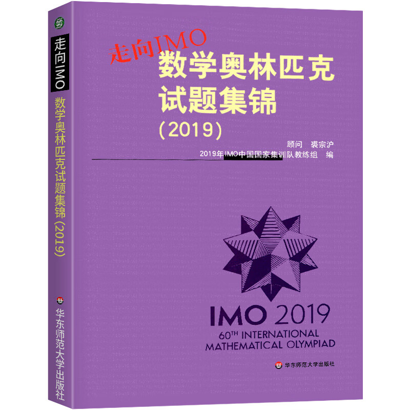 高中数学联赛备考手册预赛试题集锦2017-2022全套中学奥林匹克竞赛CMO奥赛走向IMO模拟题培优尖子生奥数教程高中数学竞赛一试二试 2019-数学奥林匹克试题集锦 高中通用