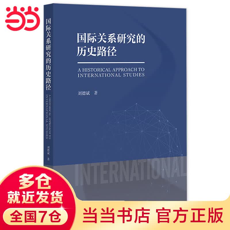 国际关系研究的历史路径
