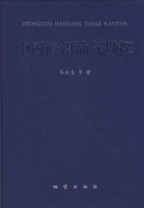 中国海相油气勘探 马永生【书】