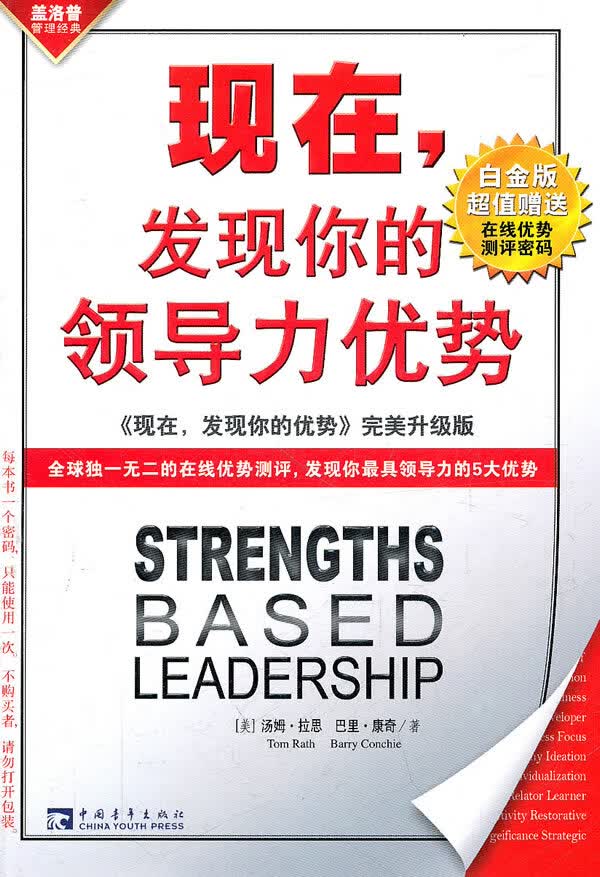 现在，发现你的领导力优势(白金版)