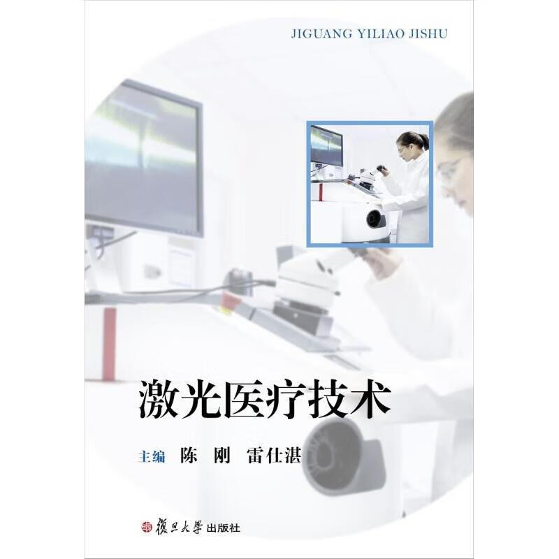 激光医疗技术【医学】
