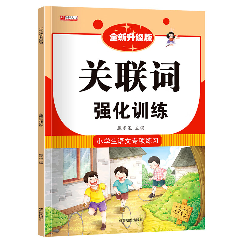 小学语文关联词专项训练用法大全知识积累手册小学生二三四五六年级句子训练强化练习册作文写作技巧关联词运用造句学习资料辅导书 关联词强化训练