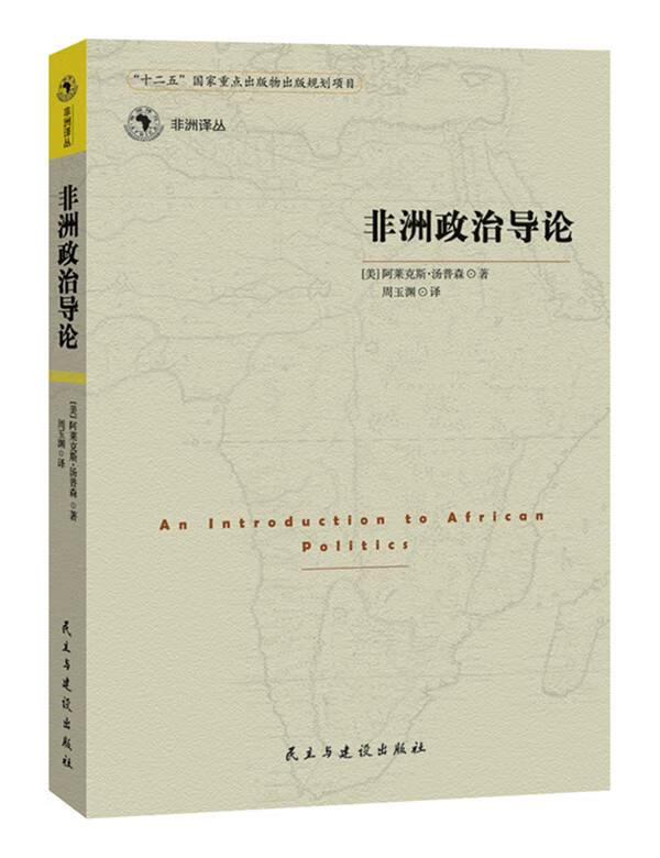 非洲政治导论 英 阿莱克斯汤普森【书】