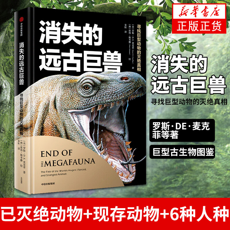 消失的远古巨兽 寻找巨型动物的灭绝真相 巨型古生物图鉴 已灭绝动物+现存动物+6种人种 科普读物生物科学 凤凰旗舰店