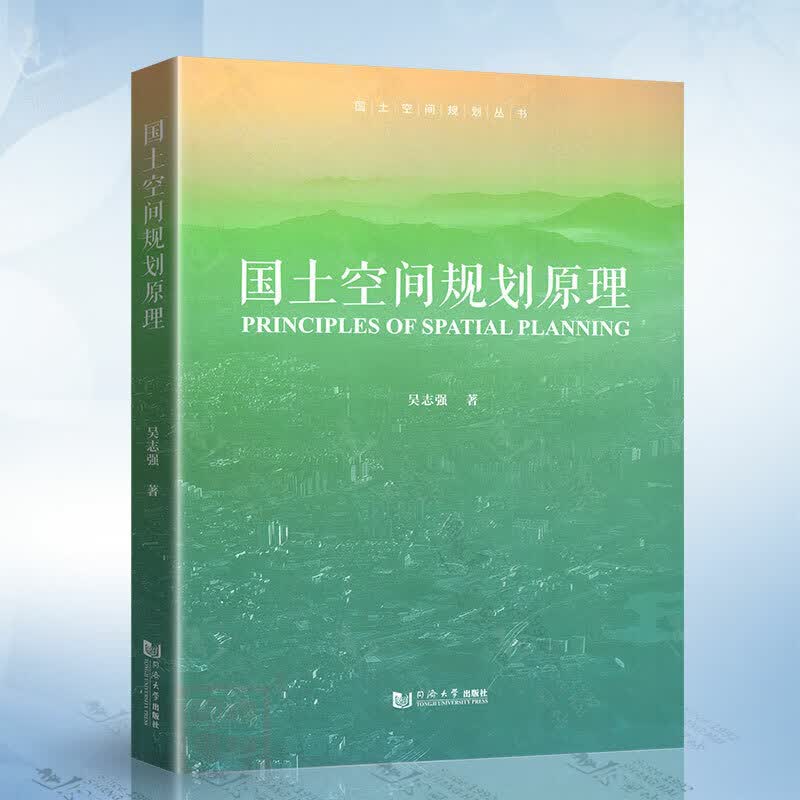 现货国土空间规划理吴志强同济大学出版社87576502961