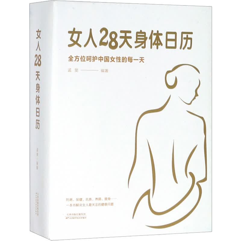女人28天身体日历