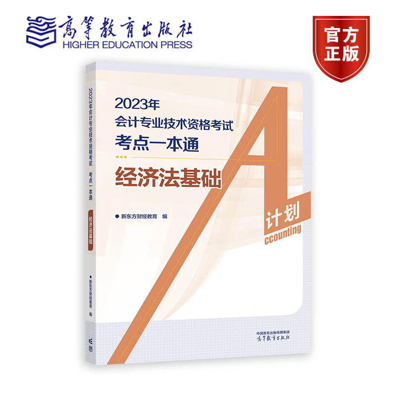 会计业技术资格考试 考点一本通 经济法基础 新东方财经教育 高等教育出版社