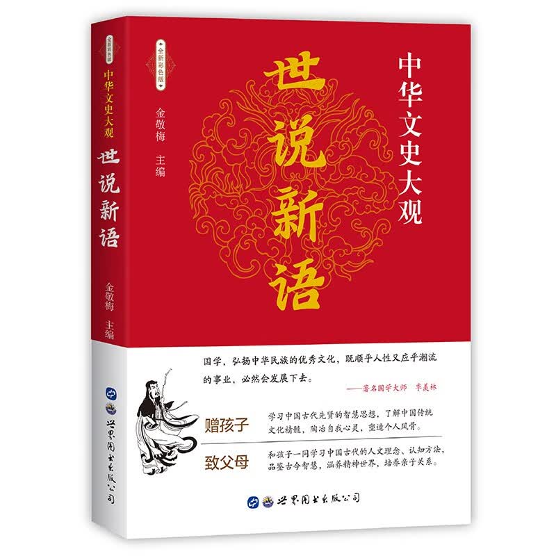 世说新语 中华文史大观 全新彩色版
