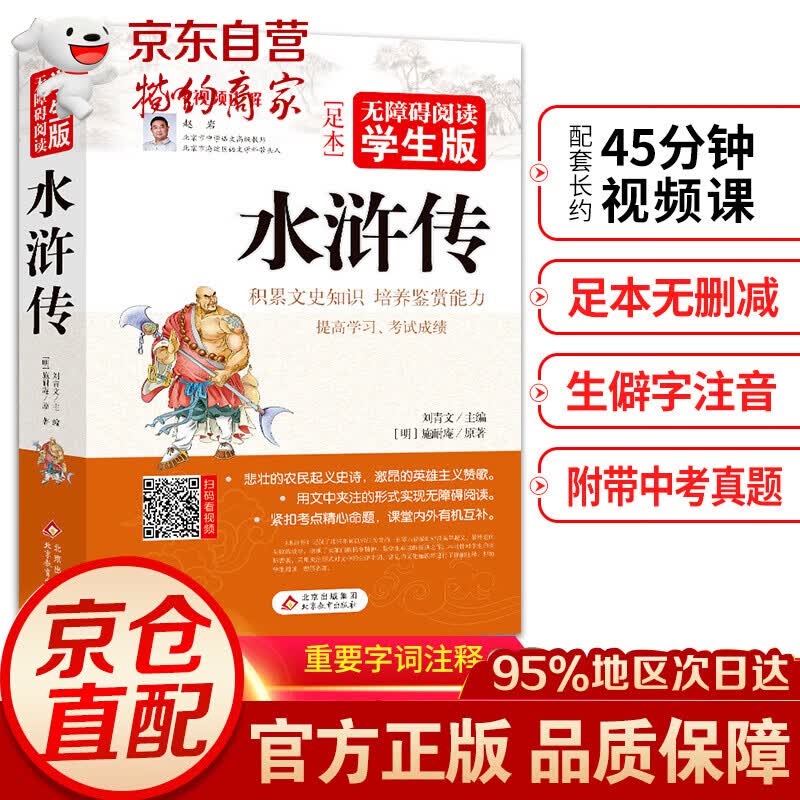 水浒传 无障碍阅读 学生版 读 学生版