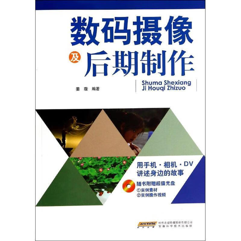 数码摄像及后期制作 姜旋 编著