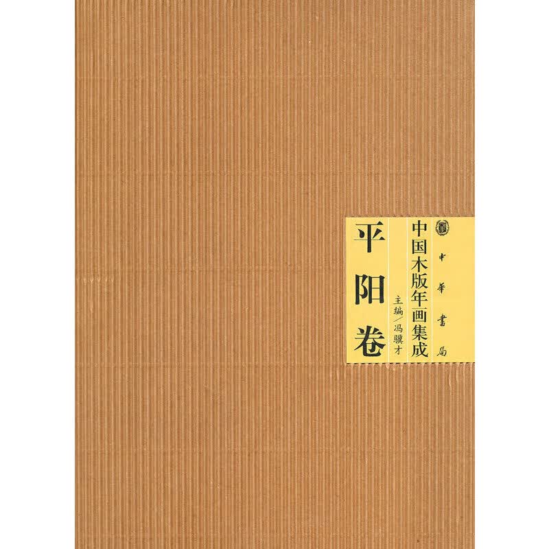 中国木版年画集成·平阳卷