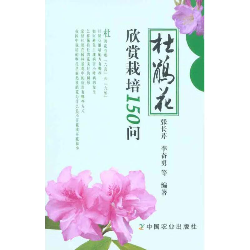 杜鹃花欣赏栽培150问