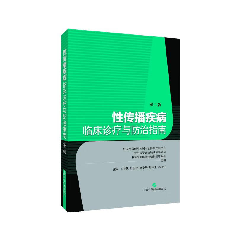 性传播疾病临床诊疗与防治指南(第二版)