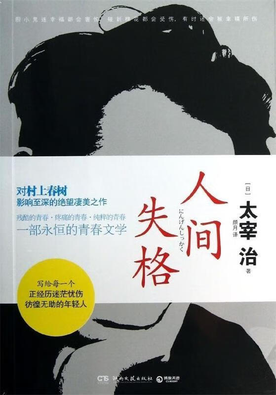 人间失格 [日] 太宰治 著,颜月 译
