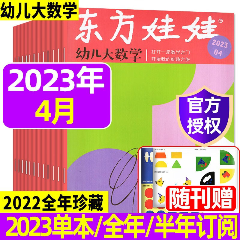 【1-8月现货/订阅可选】东方娃娃幼儿大数学杂志2023年8月新 【另有2022年全年珍藏/全年/半年订阅往期可选】 3-7岁科学绘本儿童思维训练启蒙故事歌谣期刊 2023年4月