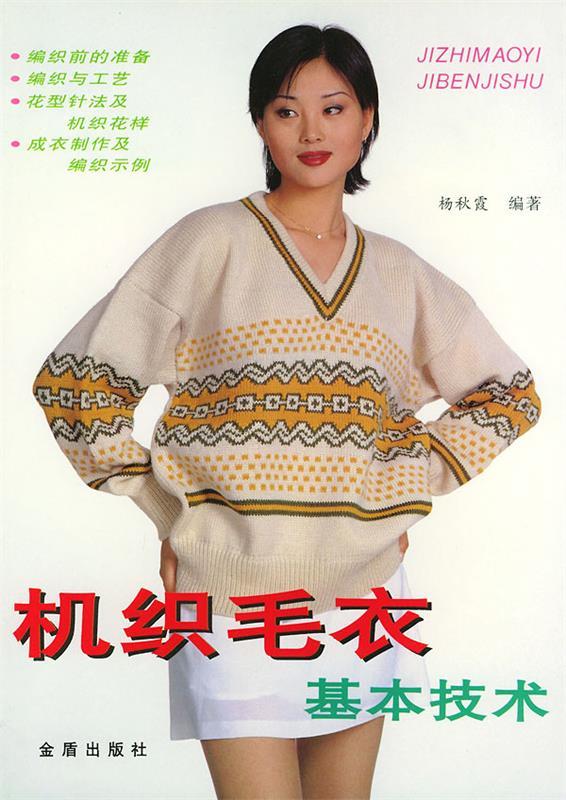 机织毛衣基本技术