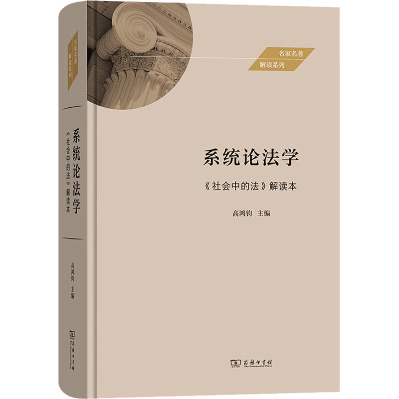 系统论法学 《社会中的法》解读本 图书