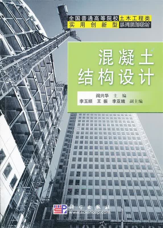 混凝土结构设计 阎兴华主编 科学出版社