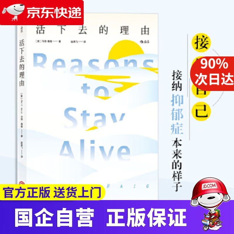活下去的理由 Reasons to Stay Alive 后浪 9787210097143