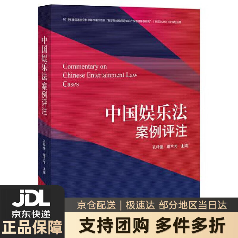 【 送货上门】中国娱乐法案例评注 谢兰芳 法律出版社