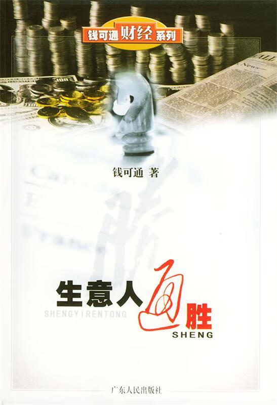 生意人通胜 钱可通 著【书】