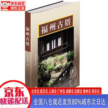 【新华全新书籍】福州古厝 曾意丹 福建人民出版社