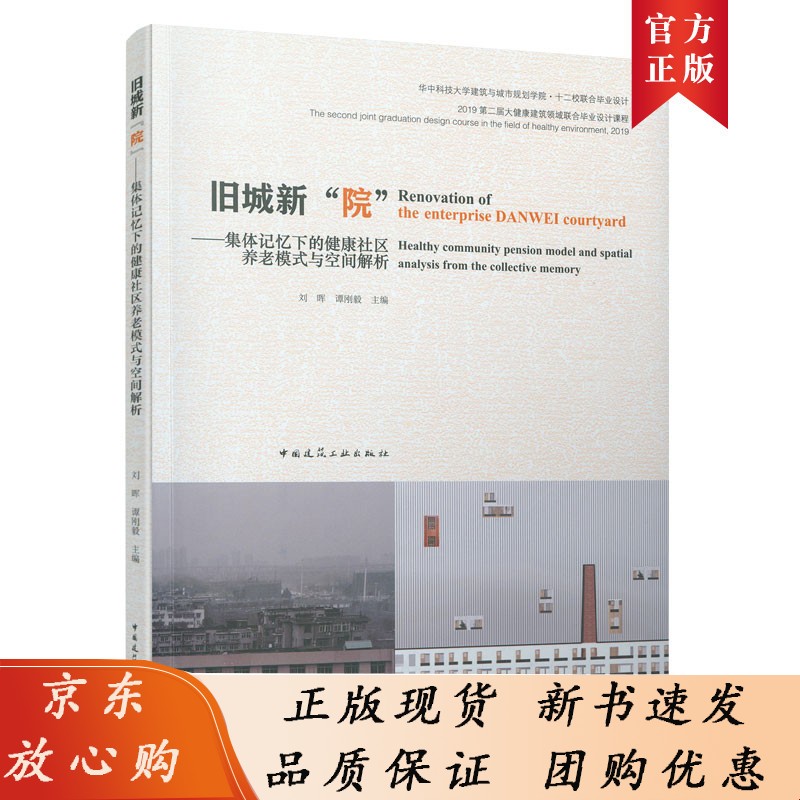 旧城新“院”——集体记忆下的健康社区养老模式与空间解析