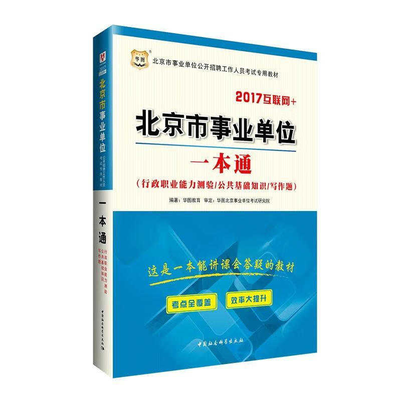 华图2014北京市事业单位公开招聘工作人员专用教材一本通【，放心购买】