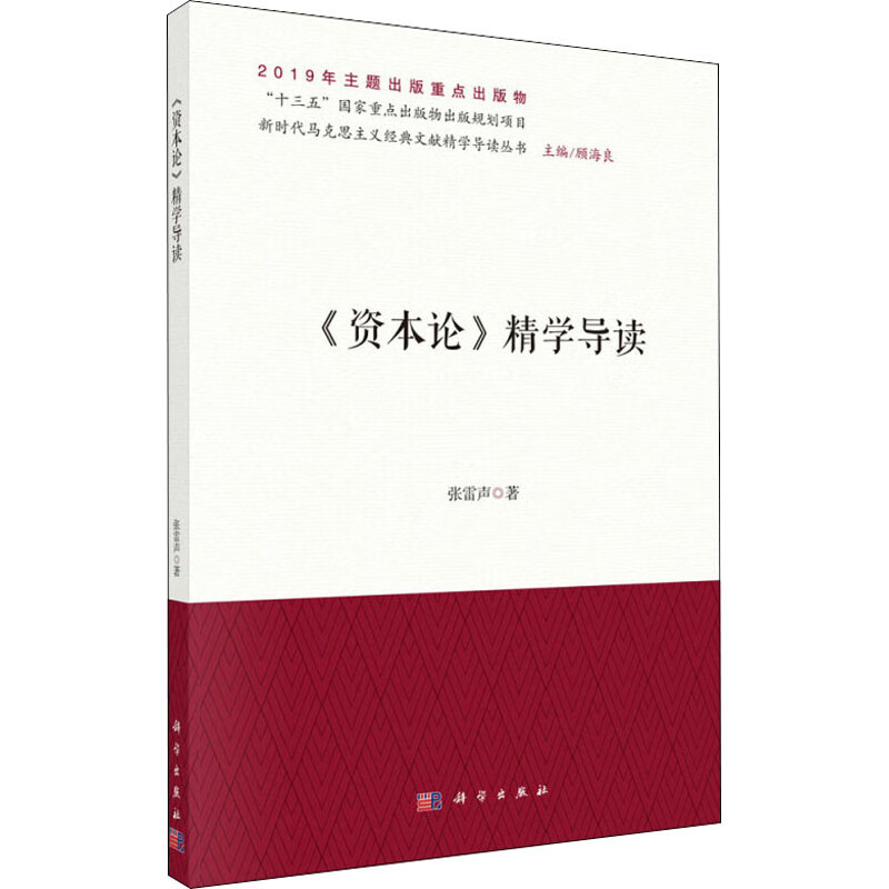 资本论精学导读