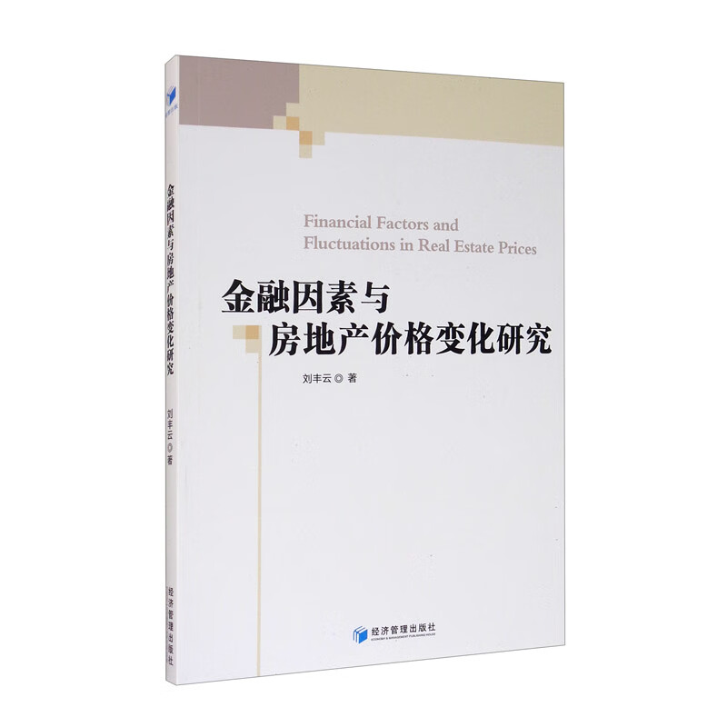 金融因素与房地产价格变化研究