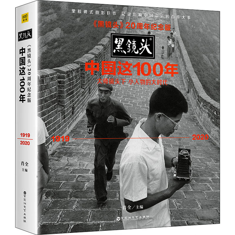 中国这100年 《黑镜头》20周年纪念版