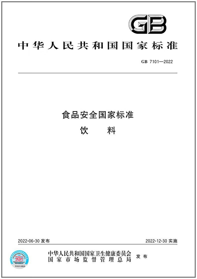 GB 7101-2022 食品安全国家标准 饮料