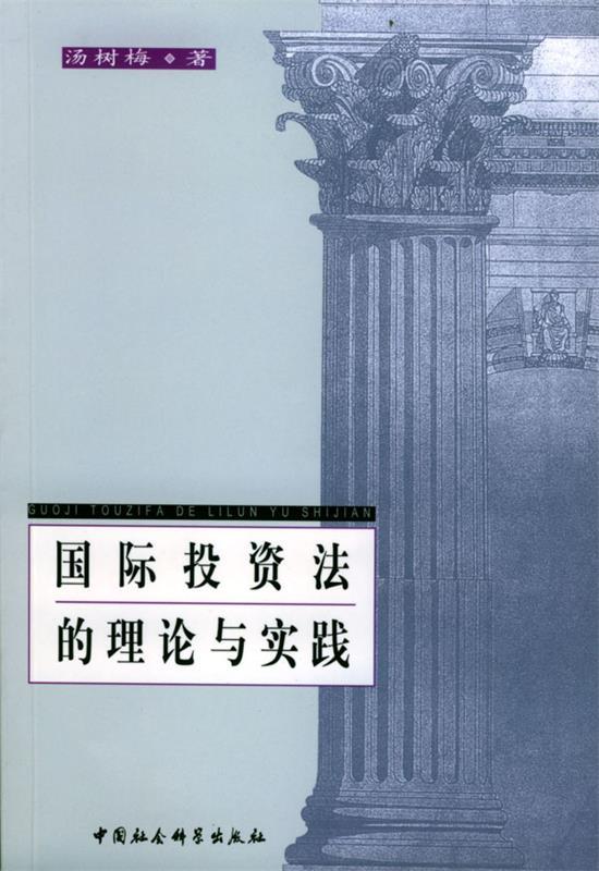 国际投资法的理论与实践