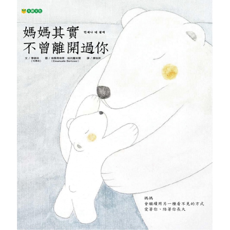 台版 妈妈其实不曾离开过你 儿童少儿趣味人气插画绘本