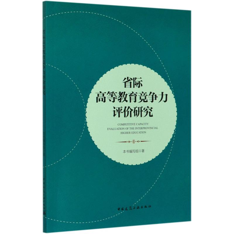 省际高等教育竞争力评价研究